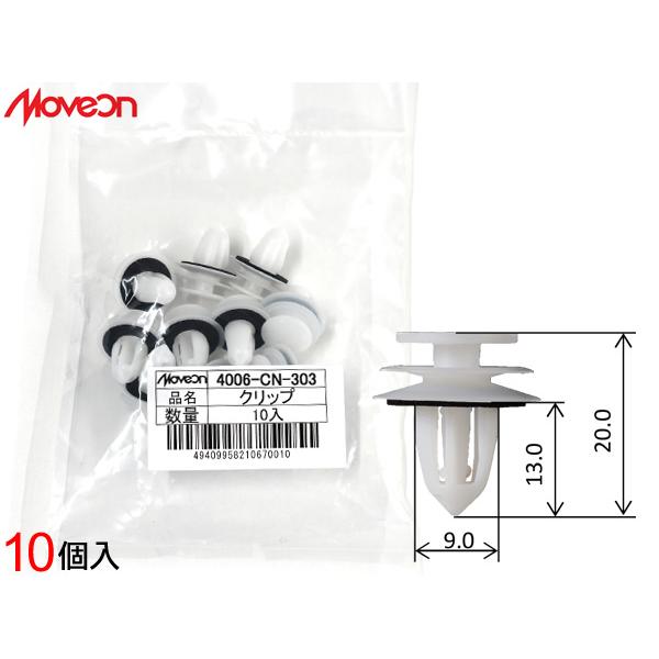 ■内張りクリップ 10個入内張りやパネルなどを車体に固定するために使用されるクリップ部品です。メーカー：Moveon(ムーヴオン)品番：4006-CN-303入数：10参考車種：19〜セレナ / 20〜ノート使用箇所：キッキングテールゲート...