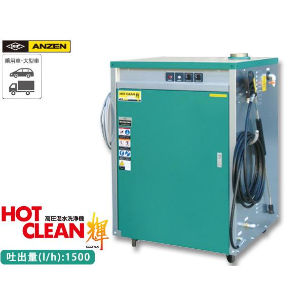 ■ANZEN 高圧温水洗浄機 HOT CLEAN 輝 AHW-1515S型式：AHW-1515S常用吐出圧力 (MPa)：8.0（約80kgf/cm2）吐出量(l/h)：1500温水温度（℃）：常温〜80電源(V/A)：3相 200/30使...