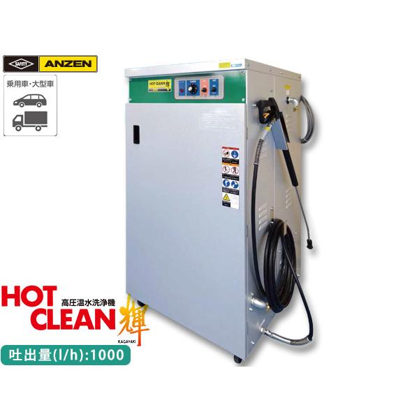 ■ANZEN 高圧温水洗浄機 HOT CLEAN 輝 AHW-1523A型式：AHW-1523A常用吐出圧力 (MPa)：8.0吐出量(l/h)：1,500（無負荷時）温水温度（℃）：常温〜80電源(V)：3相 200モーター(kW)：3....