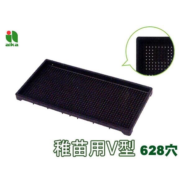 稚苗用 育苗箱 水稲用 628穴 60×30×3.7mm 30個セット 稚苗用V型 保水タイプ  送料無料 アイカ aika 企業納品のみ ※配送不可地域有　※時間指定不可　水稲用育苗箱 稚苗用V型 保水タイプ 628穴　クリスタルカット丈...