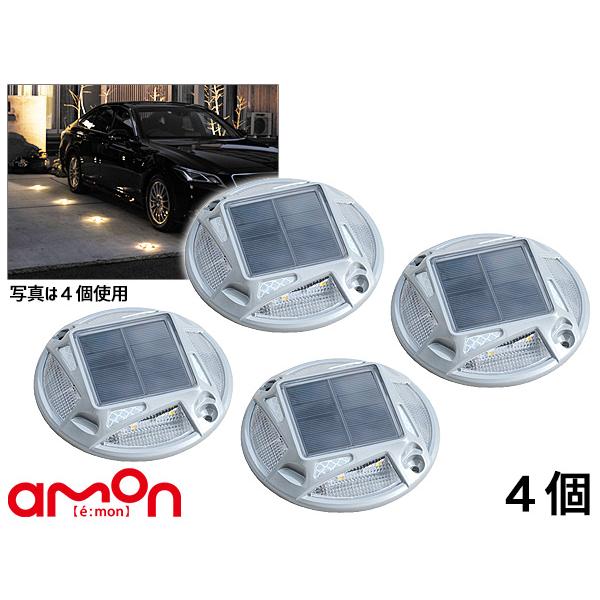 エーモン パーキングマーカー6978 4個夜間駐車時の目印に両面テープで簡単取付夜間でもまっすぐバック駐車できる ガレージの雰囲気に合わせて選べる発光色選べる発光色(LED８灯) 暖白 / 白ソーラーパネル 昼間は充電 夜間に自動点灯アルミ...