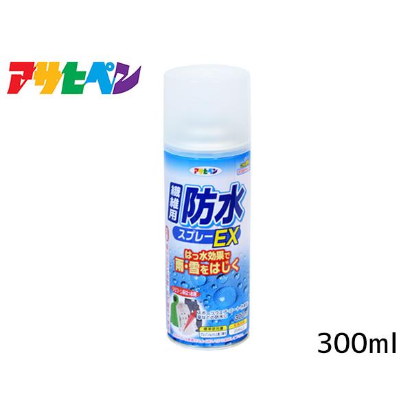 アサヒペン 繊維用防水スプレーEX「スポーツウェア・コート・作業着・傘などの防水に」【特長】●はっ水効果により、雨や雪、泥ハネ汚れを防ぎます。●素材の風合いや通気性を損ないません。●スプレー後、約20分で効果を発揮します。●ガス抜きキャップ...