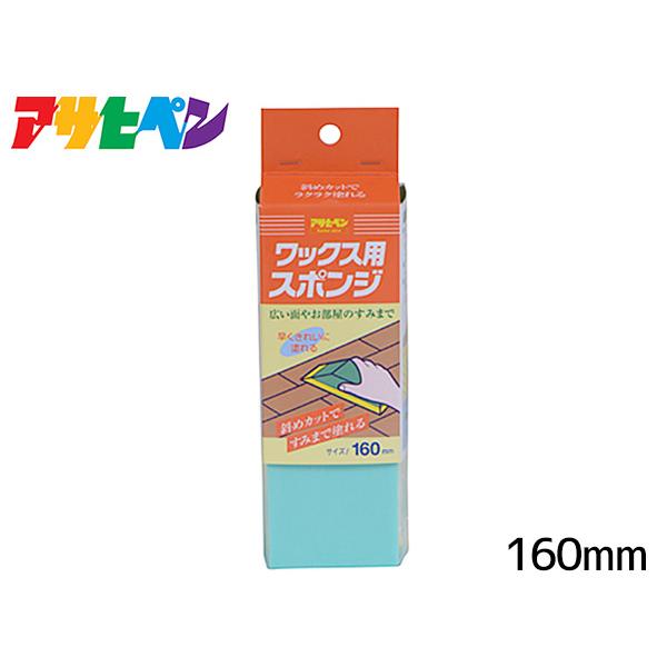 アサヒペン ワックス用スポンジ 【特長】●広い面積でも早くきれいに塗れます。●スポンジ先端部を斜めカットしていますのでコーナー部分やすみまできれいに塗れます。【用途】水性ワックスの塗布 【使用方法】ワックスを含ませて、こすらず軽くなでるよう...