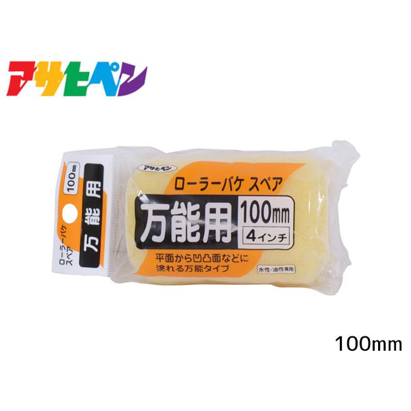 アサヒペン　ローラーバケスペア万能用　100mm　SR-4SP「ローラーバケのスペア　平面から凹凸面などに塗れる万能タイプ」【特長】●毛丈は中毛で平面から多少の凹凸面などに塗れる万能タイプ。●塗料の含みに優れ、広い面の塗装に最適。【最適な塗...