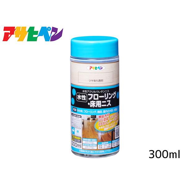 アサヒペン 水性フローリング・床用ニス ツヤあり透明 クリヤ 300ml「シート加工されたフローリングにも塗装可能！」【特長】●臭いが少なく、塗りやすい水性タイプです。●耐久性に優れ、ワックスがけは不要です。●湯水のこぼれ、摩擦・衝撃に強い...