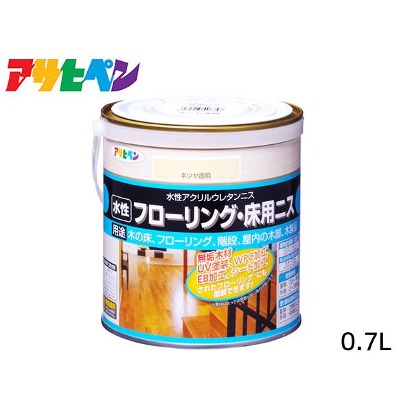 アサヒペン 水性フローリング・床用ニス 半ツヤ透明 クリヤ 0.7L「シート加工されたフローリングにも塗装可能！」【特長】●臭いが少なく、塗りやすい水性タイプです。●耐久性に優れ、ワックスがけは不要です。●湯水のこぼれ、摩擦・衝撃に強いので...