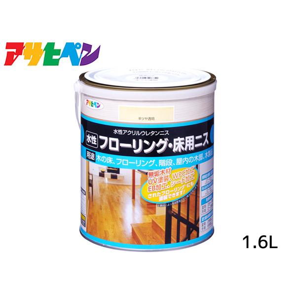 アサヒペン 水性フローリング・床用ニス 半ツヤ透明 クリヤ 1.6L「シート加工されたフローリングにも塗装可能！」【特長】●臭いが少なく、塗りやすい水性タイプです。●耐久性に優れ、ワックスがけは不要です。●湯水のこぼれ、摩擦・衝撃に強いので...