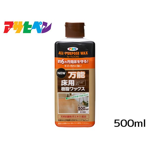 アサヒペン NEW万能床用樹脂ワックス　500ml「約6ヵ月間床を守りキズ・汚れに強い！」【特長】●温水や汚れに強く、美しいツヤを長期間保ち、床材を保護します。●日常のお手入れも簡単な弱アルカリ性ワックスです。●天然抗菌剤(竹エキス)と除菌...