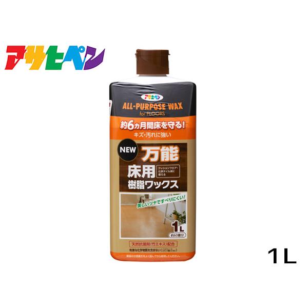 アサヒペン NEW万能床用樹脂ワックス　1L「約6ヵ月間床を守りキズ・汚れに強い！」【特長】●温水や汚れに強く、美しいツヤを長期間保ち、床材を保護します。●日常のお手入れも簡単な弱アルカリ性ワックスです。●天然抗菌剤(竹エキス)と除菌剤(グ...