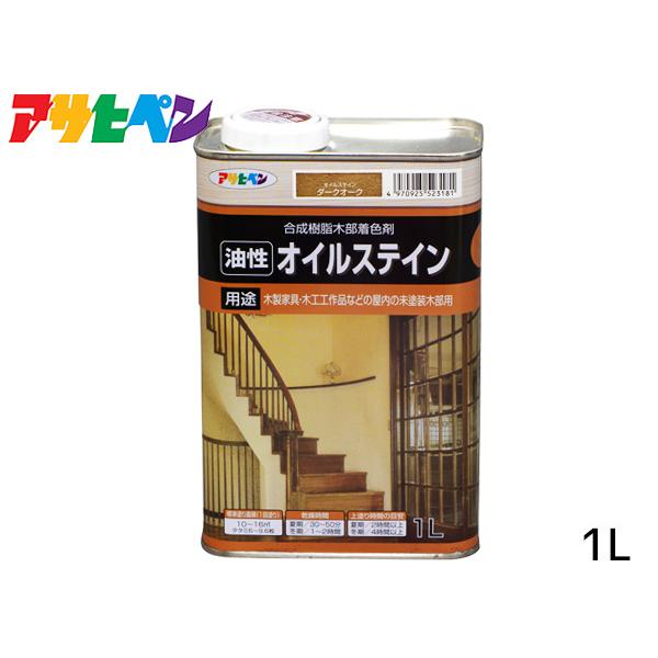アサヒペン 油性オイルステイン ダークオーク 1L「浸透力、着色力にすぐれた透明性の高い染料系ステイン」【特長】●木目の自然の美しさを生かした、着色仕上げができます。●未塗装木部への浸透性に優れ、塗りやすくきれいに仕上がります。【用途】適し...