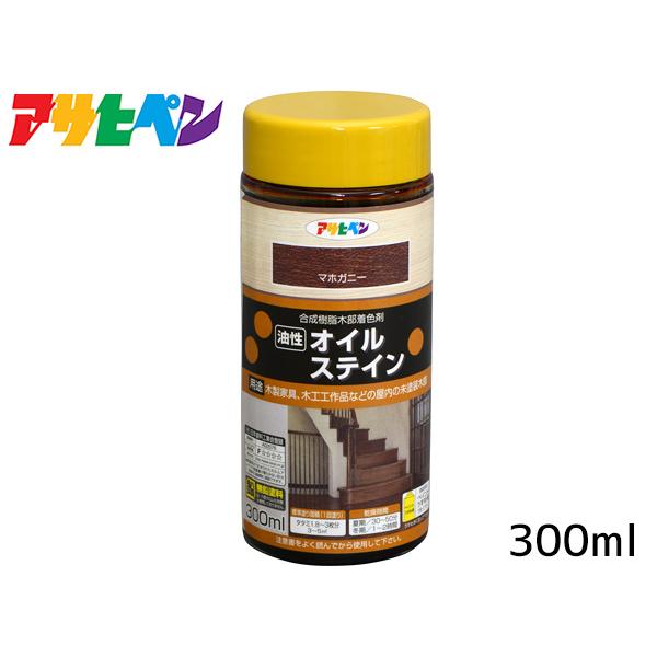 アサヒペン 油性オイルステイン マホガニー 300ml「浸透力、着色力にすぐれた透明性の高い染料系ステイン」【特長】●木目の自然の美しさを生かした、着色仕上げができます。●未塗装木部への浸透性に優れ、塗りやすくきれいに仕上がります。【用途】...