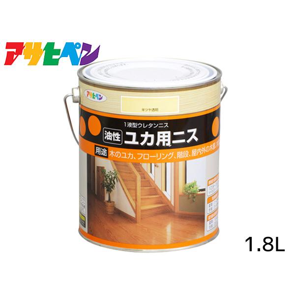 アサヒペン 油性ユカ用ニス 半ツヤ透明 1.8L「耐久性に優れ、ワックスがけは不要」【特長】●耐久性に優れ、ワックスがけは不要です。●湯水のこぼれや摩擦・衝撃に強いので、床を腐食・損傷・汚れから守ります。●すべりにくいので、廊下・階段にも適...