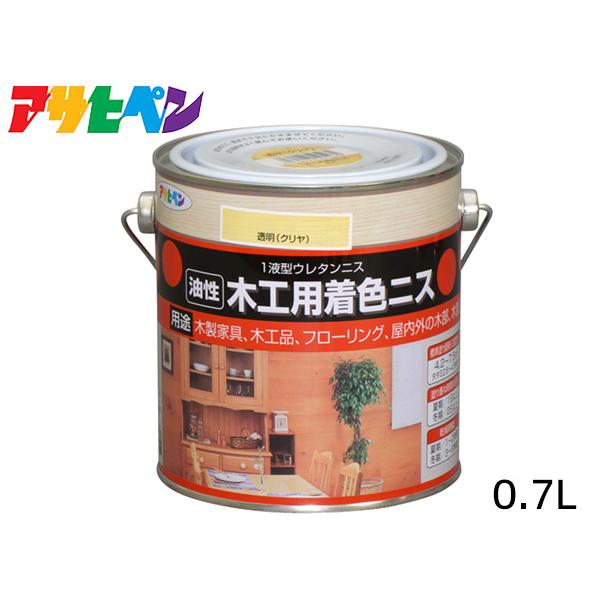 アサヒペン 油性 木工用 着色ニス 透明 クリヤ 0.7L「着色とニス塗りが同時にできるウレタンニス」【特長】●着色と美しいツヤだしが同時にでき、木目を生かした美しいツヤに仕上がります(ツヤ消しクリヤを除く)。●摩擦、衝撃に強く、耐久性に優...