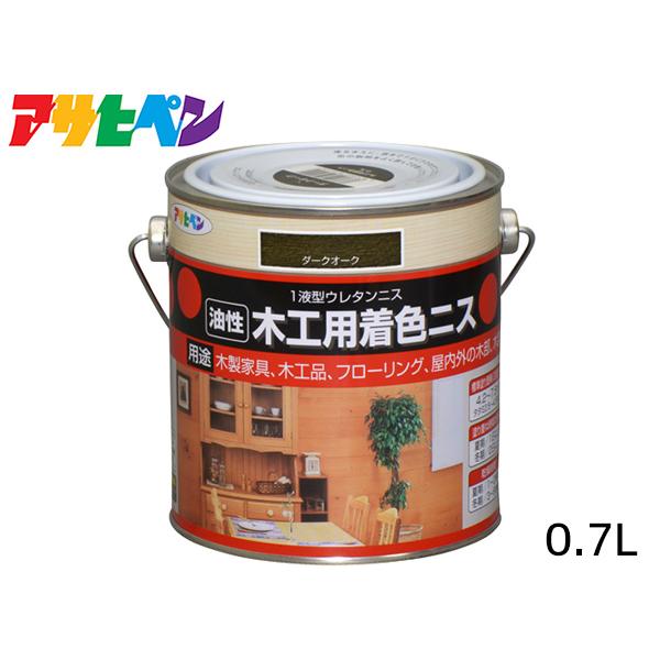 アサヒペン 油性 木工用 着色ニス ダークオーク 0.7L「着色とニス塗りが同時にできるウレタンニス」【特長】●着色と美しいツヤだしが同時にでき、木目を生かした美しいツヤに仕上がります(ツヤ消しクリヤを除く)。●摩擦、衝撃に強く、耐久性に優...