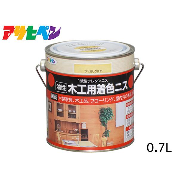 アサヒペン 油性 木工用 着色ニス ツヤ消しクリヤ 0.7L「着色とニス塗りが同時にできるウレタンニス」【特長】●着色と美しいツヤだしが同時にでき、木目を生かした美しいツヤに仕上がります(ツヤ消しクリヤを除く)。●摩擦、衝撃に強く、耐久性に...