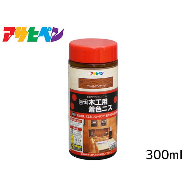 アサヒペン 油性 木工用 着色ニス ゴールデンオーク 300ml「着色とニス塗りが同時にできるウレタンニス」【特長】●着色と美しいツヤだしが同時にでき、木目を生かした美しいツヤに仕上がります(ツヤ消しクリヤを除く)。●摩擦、衝撃に強く、耐久...