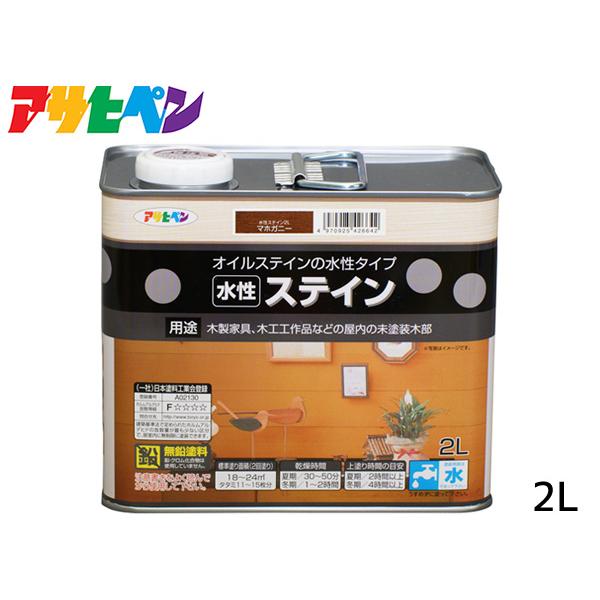 アサヒペン 水性ステイン マホガニー 2L【特長】●浸透性に優れ、美しい木目に仕上がります。(特殊顔料使用)●上塗りが不要です。そのまま仕上げることが出来ます。●保護の目的でラッカー系、ポリウレタン系ニスの上塗りも可能です。●消防法上の非危...