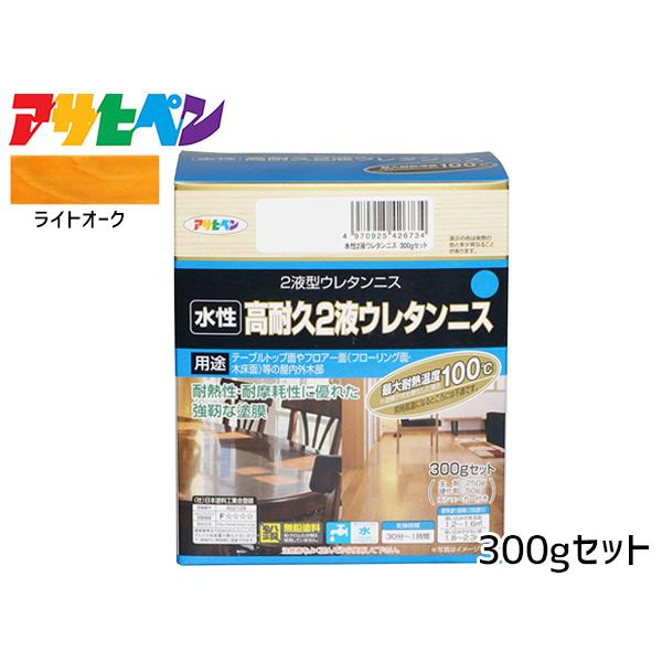 アサヒペン 水性高耐久２液ウレタンニス ライトオーク 300g セット「耐熱性・耐磨耗性に優れた強靭な塗膜」【特長】●耐熱性・耐磨耗性・耐溶剤性・耐薬品性に優れた塗料です。●テーブル天面での耐熱性やフローリング等の床面の傷つき防止に優れた効...