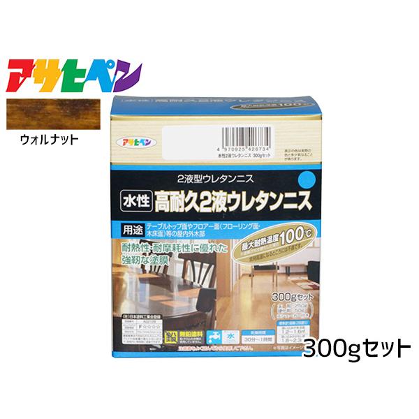 アサヒペン 水性高耐久２液ウレタンニス ウォルナット 300g セット「耐熱性・耐磨耗性に優れた強靭な塗膜」【特長】●耐熱性・耐磨耗性・耐溶剤性・耐薬品性に優れた塗料です。●テーブル天面での耐熱性やフローリング等の床面の傷つき防止に優れた効...
