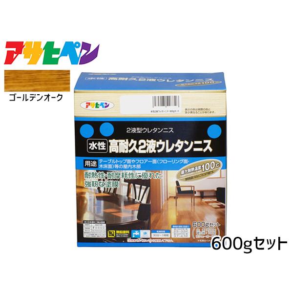 アサヒペン 水性高耐久２液ウレタンニス ゴールデンオーク 600g セット「耐熱性・耐磨耗性に優れた強靭な塗膜」【特長】●耐熱性・耐磨耗性・耐溶剤性・耐薬品性に優れた塗料です。●テーブル天面での耐熱性やフローリング等の床面の傷つき防止に優れ...