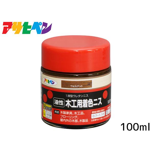 アサヒペン 油性 木工用 着色ニス ウォルナット 100ml「着色とニス塗りが同時にできるウレタンニス」【特長】●着色と美しいツヤだしが同時にでき、木目を生かした美しいツヤに仕上がります(ツヤ消しクリヤを除く)。●摩擦、衝撃に強く、耐久性に...