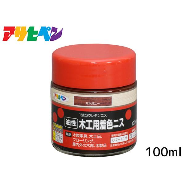 アサヒペン 油性 木工用 着色ニス マホガニー 100ml「着色とニス塗りが同時にできるウレタンニス」【特長】●着色と美しいツヤだしが同時にでき、木目を生かした美しいツヤに仕上がります(ツヤ消しクリヤを除く)。●摩擦、衝撃に強く、耐久性に優...