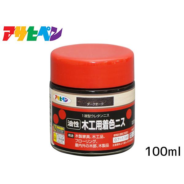 アサヒペン 油性 木工用 着色ニス ダークオーク 100ml「着色とニス塗りが同時にできるウレタンニス」【特長】●着色と美しいツヤだしが同時にでき、木目を生かした美しいツヤに仕上がります(ツヤ消しクリヤを除く)。●摩擦、衝撃に強く、耐久性に...