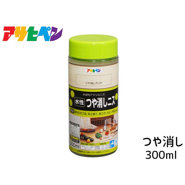 アサヒペン 水性つや消しニス つや消し クリヤ 300ml「絵の具の上に塗っても色がにじまない」【特長】●水彩絵の具やポスターカラー(一部の色を除く)の上に塗っても色がにじまず、ツヤ消しに仕上がります。●速乾性で塗りやすい、ツヤ消し透明ニス...