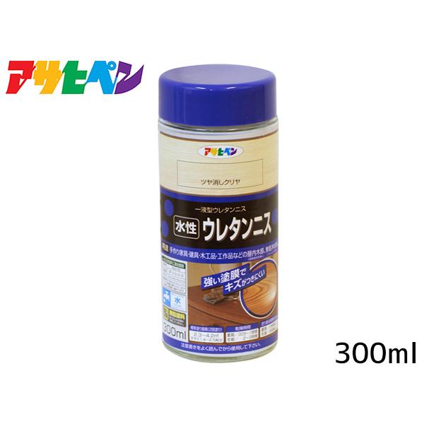 アサヒペン 水性ウレタンニス つや消しクリヤ 300ml「強い塗膜でキズがつきにくい」【特長】●着色と美しいツヤだしが同時にでき、木目をいかしたきれいなツヤ消しクリアに仕上がります。●塗膜は肉持ち感が良く、耐久性に優れています。●臭いが少な...