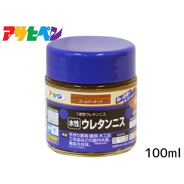 アサヒペン 水性ウレタンニス ゴールデンオーク 100ml「強い塗膜でキズがつきにくい」【特長】●着色と美しいツヤだしが同時にでき、木目をいかしたきれいなツヤに仕上がります。●塗膜は肉持ち感が良く、耐久性に優れています。●臭いが少なく、塗り...