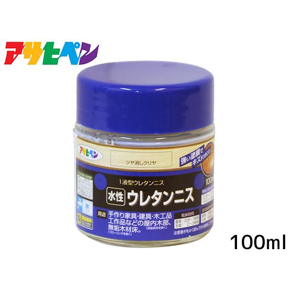 アサヒペン 水性ウレタンニス つや消しクリヤ 100ml「強い塗膜でキズがつきにくい」【特長】●着色と美しいツヤだしが同時にでき、木目をいかしたきれいなツヤ消しクリアに仕上がります。●塗膜は肉持ち感が良く、耐久性に優れています。●臭いが少な...