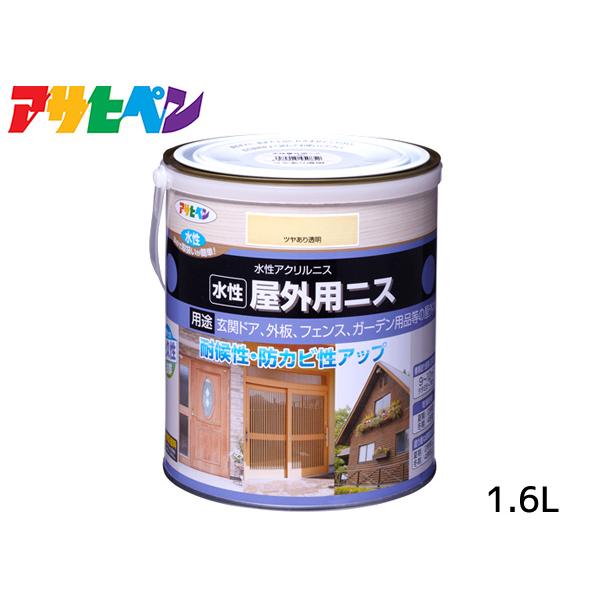 アサヒペン 水性屋外用ニス ツヤあり透明 クリヤ 1.6L「屋外での耐久性抜群」【特長】●水性木部塗料が塗装された木材に上塗りすることで、ツヤありに仕上がります。●木材に塗装することで、木材の変色を防いだり、木材の耐久性が向上します。●水性...
