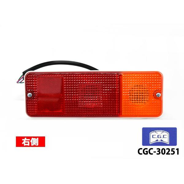 【商品情報】品名：テールランプ品番：CGC-30251使用箇所：右側サイズ：233mm×80mm【参考適合車種】スズキ キャリー トラック DA51T/DA52T/DA62T/DB52T/DA71T H11.1〜H14.5純正品番：3560...