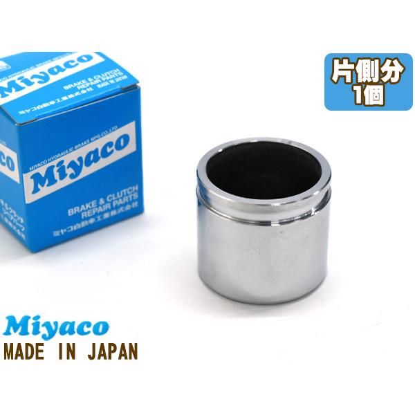 マスターシリンダの液圧を受け、ブレーキパットをブレーキローターに押し付けるのが、ピストンの役割です。 キャリパーピストン交換の際は、左右同時がお勧めです。 シールキットの交換も推奨いたします。■メーカー：ミヤコ自動車工業株式会社 (Miya...