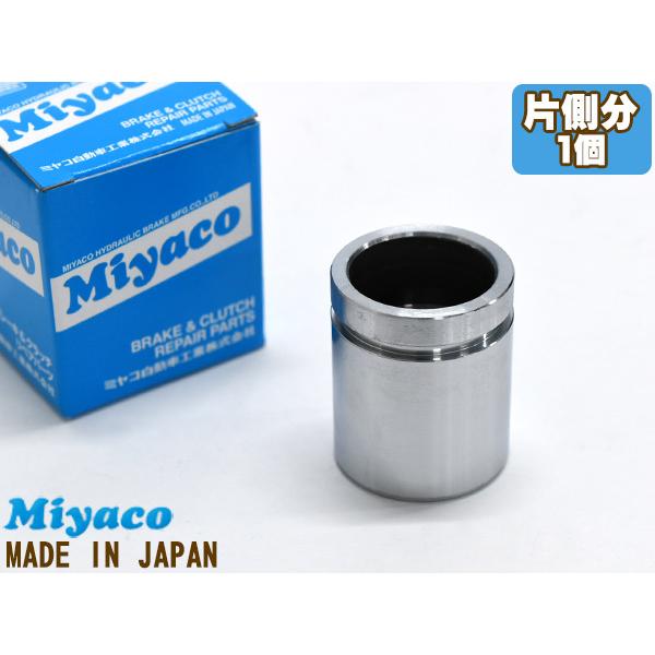 マスターシリンダの液圧を受け、ブレーキパットをブレーキローターに押し付けるのが、ピストンの役割です。 キャリパーピストン交換の際は、左右同時がお勧めです。 シールキットの交換も推奨いたします。■メーカー：ミヤコ自動車工業株式会社 (Miya...