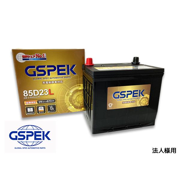 GSPEK 充電制御対応バッテリー G-85D23L/PL 　3年または8万キロ 製品保証■強いパワー●冬期・寒冷地でも抜群の始動性●カーナビ・オーディオ・フォグランプ等電装品取付が多い車にも安心■自己放電が極めて少なく長寿命■液補充不要の...