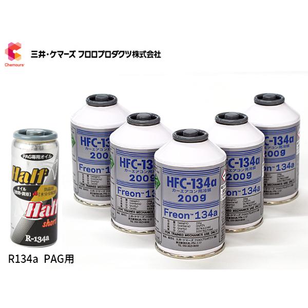 カーエアコンのメンテナンス用におすすめ！国内メーカー製のエアコンガス・高性能エアコンオイル(コンプレッサーオイル)のセットです。■セット内容三井ケマーズ HFC-134a カーエアコン用冷媒(200g)フレオン134a×　5本エアコンオイル...