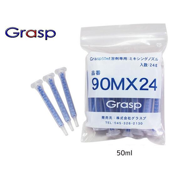 Grasp グラスプ専用ミキシングノズル50ml溶剤専用入数:24本メーカー:テクノソテック