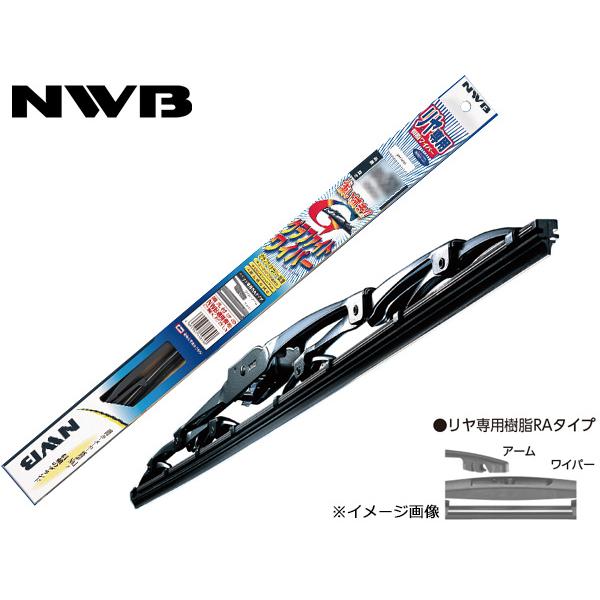 ■NWB ワイパーブレード グラワイトワイパー リア用 1本グラファイト粒子が実現した、サイレント＆スムース・グラファイト効果で滑らかな拭き・純正対応フレームで高い拭き性能を実現■商品詳細メーカー：NWB（株式会社デンソーワイパシステムズ）...