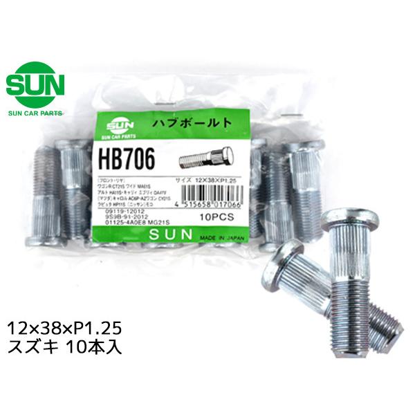 国産ハブボルト【リア用】メーカー SUN(サン）　品番HB706入数 10本サイズ（mm）（ネジ径×首下×ピッチ×スプライン径） 12×38×P1.25×12.3純正品番 09119-120129S9B-91-201201125-4A0E8...
