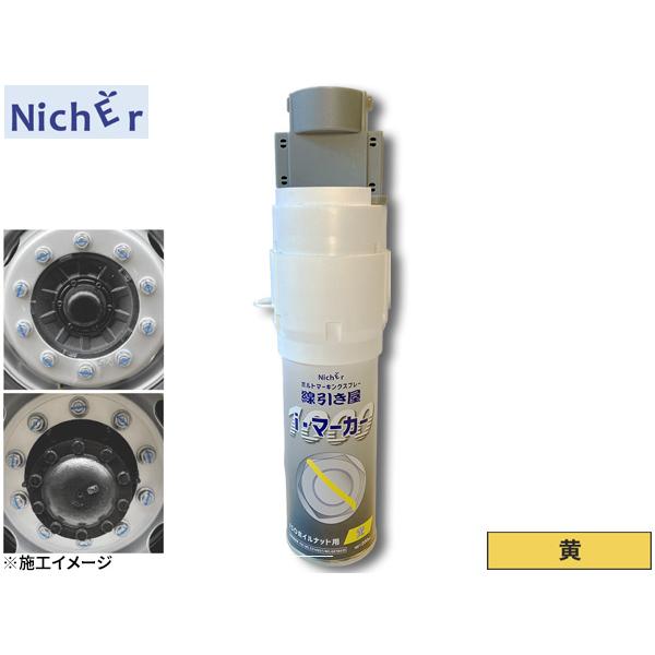 ■NichEr (ニッチャー) ボルトマーキングスプレー 線引き屋ISOホイールナット用 i・マーカー1000STOP！車輪脱落事故！クッキリとしたラインでナットの緩みの有無を目視でチェックできるISOホイールナット用マーキングスプレー。マ...