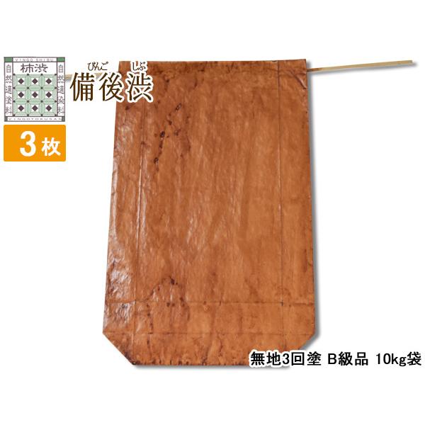 環境に優しい純国産の自然塗料『備後渋（柿渋）』を塗った米袋　■商品詳細商品名：柿渋塗米袋 10kg B級 無地　三回塗り入り数：3枚セットサイズ：縦 約50cm×横 約33cm×底マチ 約10cm※ご購入前に必ずPC版 商品説明をご確認下さ...