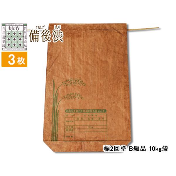 環境に優しい純国産の自然塗料『備後渋（柿渋）』を塗った米袋　■商品詳細商品名：柿渋塗米袋 10kg B級 稲　二回塗り入り数：3枚セットサイズ：縦 約51cm×横 約33cm×底マチ 約8.2cm※ご購入前に必ずPC版 商品説明をご確認下さ...