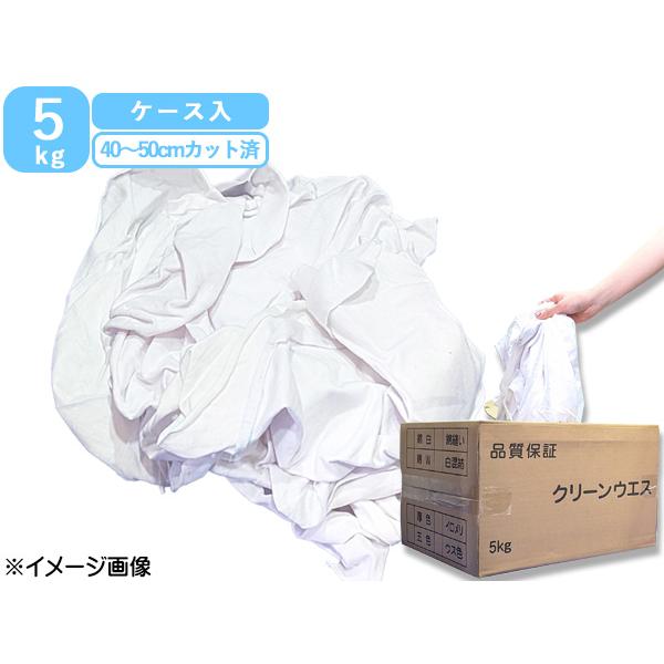 ■キタヤマ 綿白ウエス 5kg■綿ウエスの特徴薄手で扱いやすく、コストパフォーマンスに優れた万能タイプ。機械メンテナンスや工場内の一般作業など、幅広い用途に対応できます。・オイル汚れや、油汚れ、有機溶剤や塗料等、商品の仕上げに最適※新生地か...