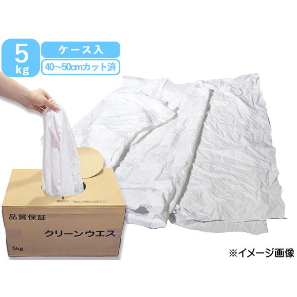■キタヤマ 綿大白ウエス 5kg■綿ウエスの特徴薄手で扱いやすく、コストパフォーマンスに優れた万能タイプ。機械メンテナンスや工場内の一般作業など、幅広い用途に対応できます。・シーツ生地なのでケバ立ちなし・吸水性がよく、糸くずも出にくい※少し...