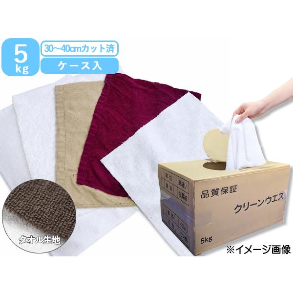 ■キタヤマ タオルウエス 5kg■タオルウエスの特徴厚手で吸水・吸油性が非常に高く、大量の水や油をしっかり吸収します。機械の油汚れや水拭き作業など、負荷のかかる現場で力を発揮します。・適度なサイズで使い勝手がよく油分、水分の吸収性が抜群・用...