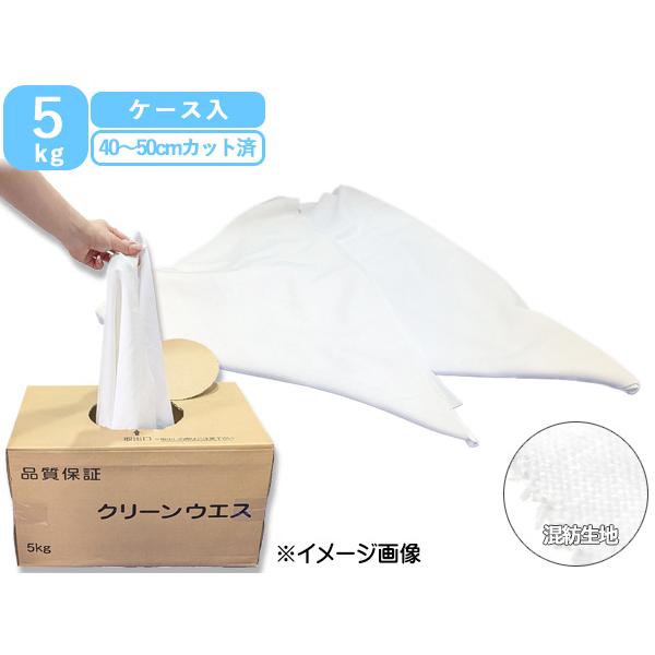 ■キタヤマ 白混紡ウエス 5kg■混紡ウエスの特徴綿と化学繊維を混ぜたタイプで、安価かつ丈夫。グリスや金属加工などの汚れ作業に適しており、コストを抑えたい現場に向いています。・厚みがあり、オイル汚れや、油汚れ、有機溶剤や塗料等、商品の仕上げ...