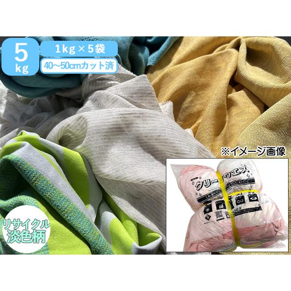 ■キタヤマ 色メリヤスウエス 5kg本商品は回収した中古衣料を選別・洗浄・裁断し、工業用ウエスとして再加工したリサイクル製品です■メリヤスウエス柔らかく伸縮性があり、吸水性にも優れています繊維が細かくキズをつけにくいため、精密機器や塗装前の...