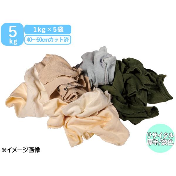 ■キタヤマ 厚色メリヤスウエス 5kg本商品は回収した中古衣料を選別・洗浄・裁断し、工業用ウエスとして再加工したリサイクル製品です■メリヤスウエス柔らかく伸縮性があり、吸水性にも優れています繊維が細かくキズをつけにくいため、精密機器や塗装前...