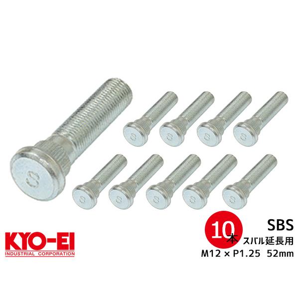 ■KYO-EI(協永産業株式会社) ロングハブボルト 10本セットホイールスペーサーを使用する際に、ハブボルトの長さが足りなくなるため使用する、通常より長いハブボルト。品番：SBS長さ(mm)：52サイズ：M12×P1.25スプライン径(m...